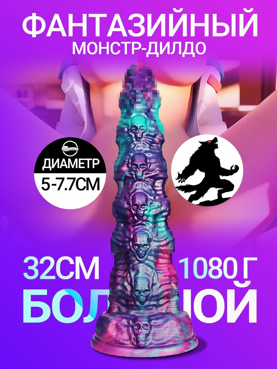 Фантазийный большой фаллоимитатор для мужчин и женщин