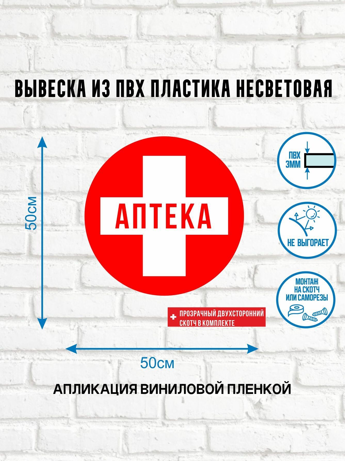 Вывеска несветовая круглая из ПВХ пластика "Аптека"