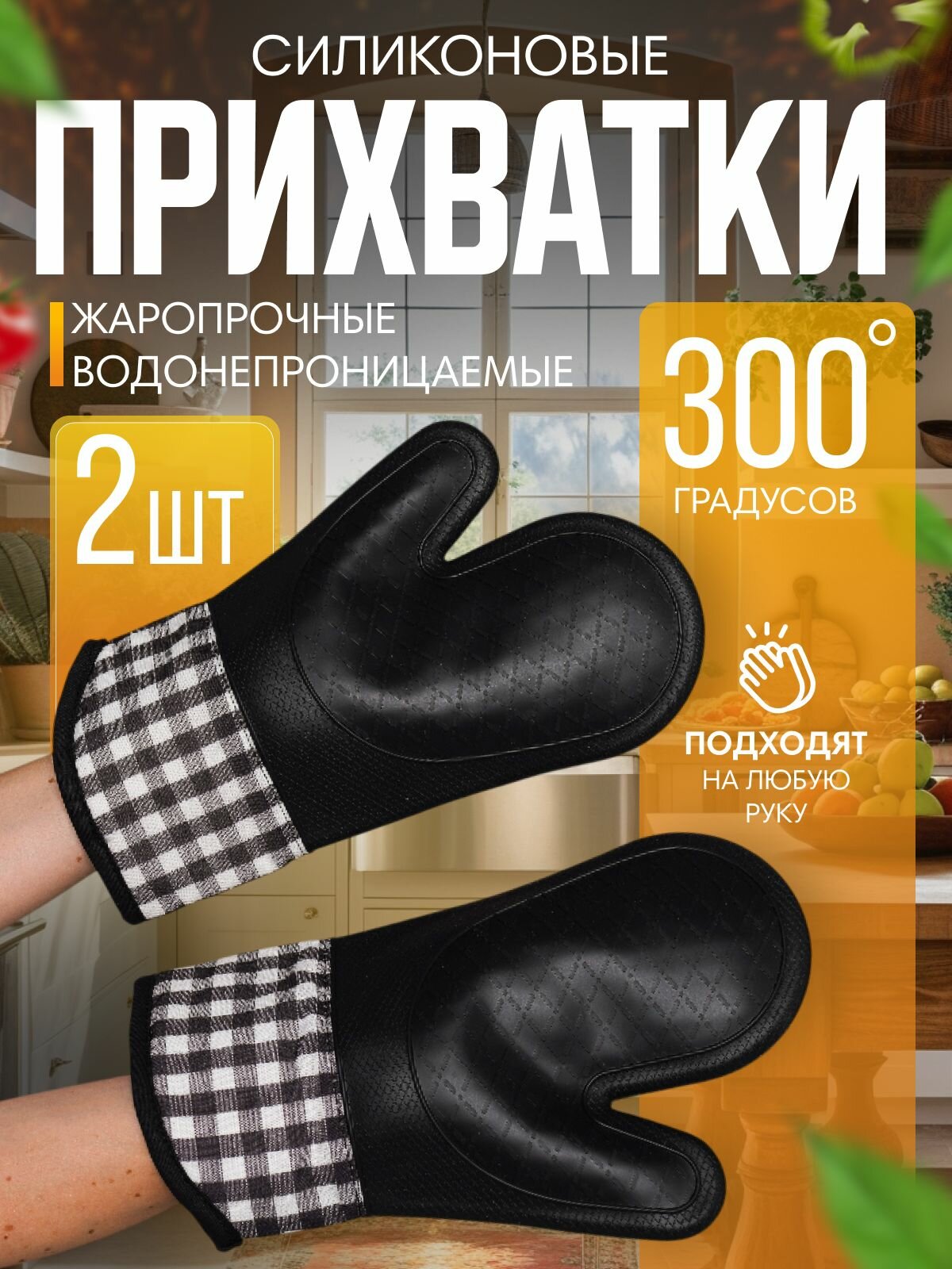 Прихватки силиконовые варежки для кухни перчатки для горячего