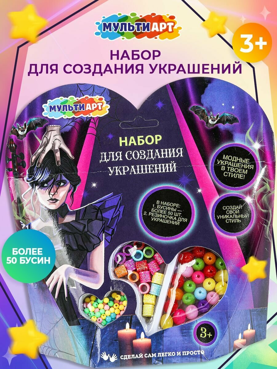 Набор бисера и бусин для девочки Сердце Венсдей, Мульти Арт