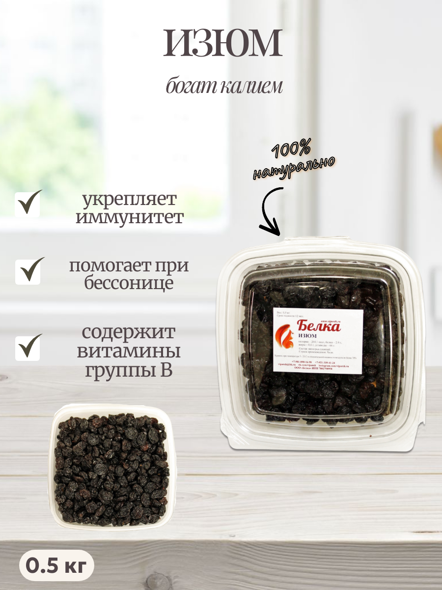 Изюм темный без косточек Джамбо Флейм Белка, 500 гр