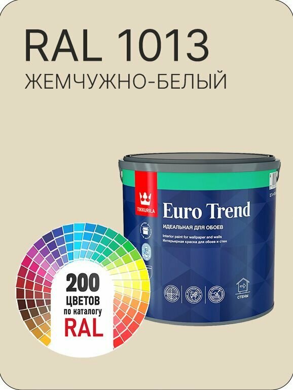 Краска по обоям для стен и потолка Tikkurila Euro Trend жемчужно-белый Ral 1013 2.7 л.