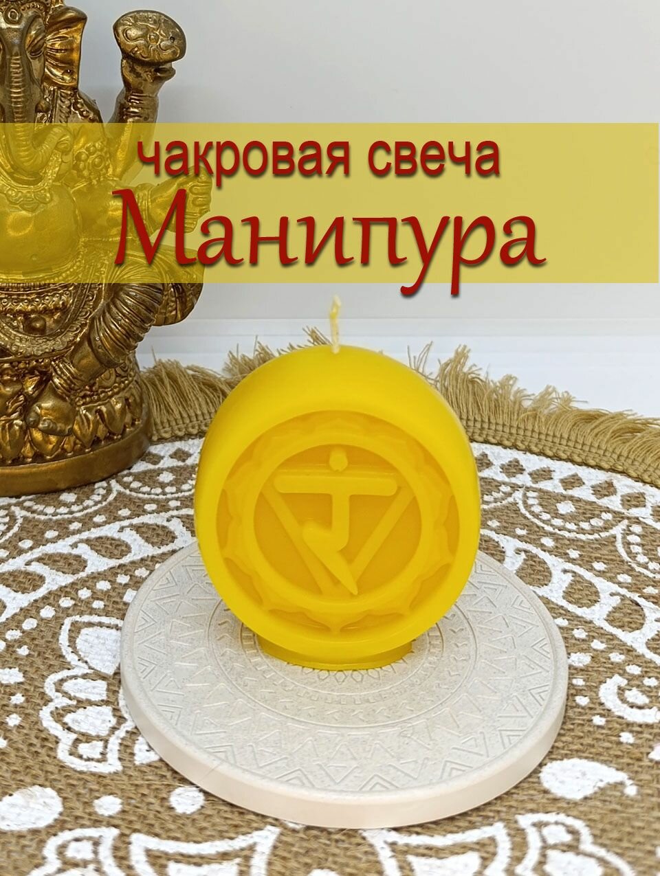 Чакровая свеча Манипура