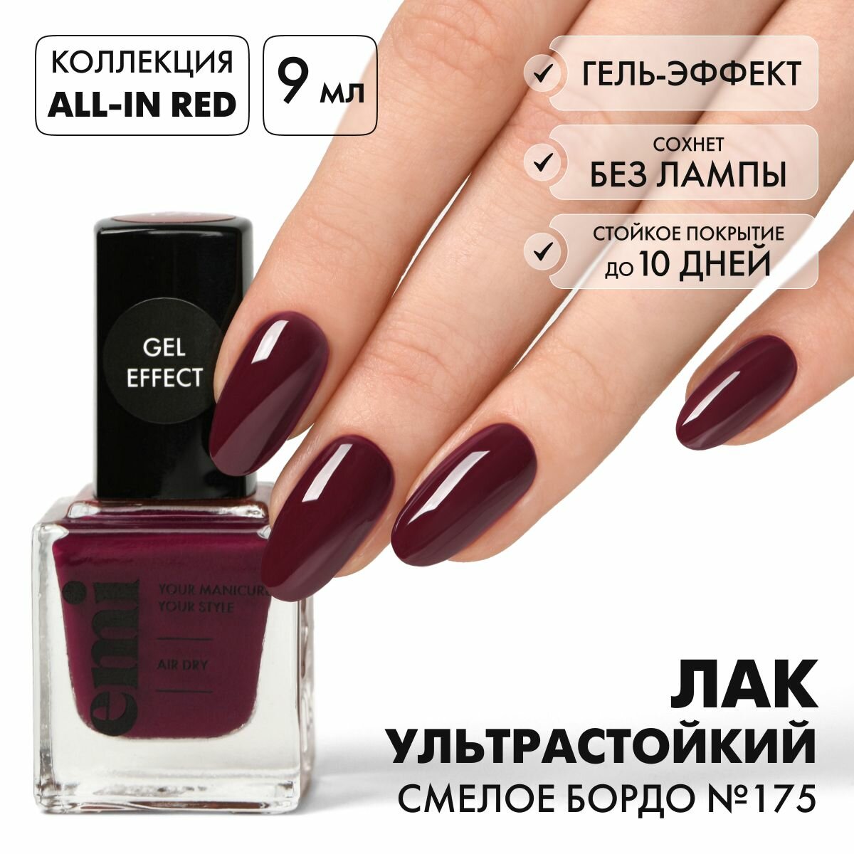 EMI Лак для ногтей, ультрастойкий Gel Effect Смелое бордо №175, бордовый, 9 мл
