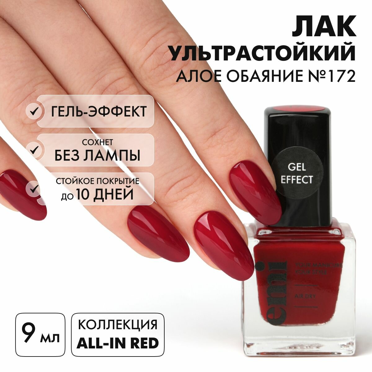 EMI Лак для ногтей, ультрастойкий Gel Effect Алое обаяние №172, красный, 9 мл