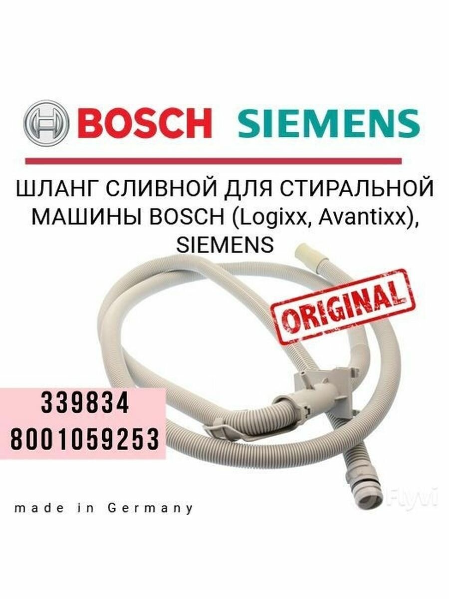 Шланг сливной 339834 / 8001059253 / 2400мм для стиральной машины Bosch (Logixx, Avantixx), Siemens, 675596