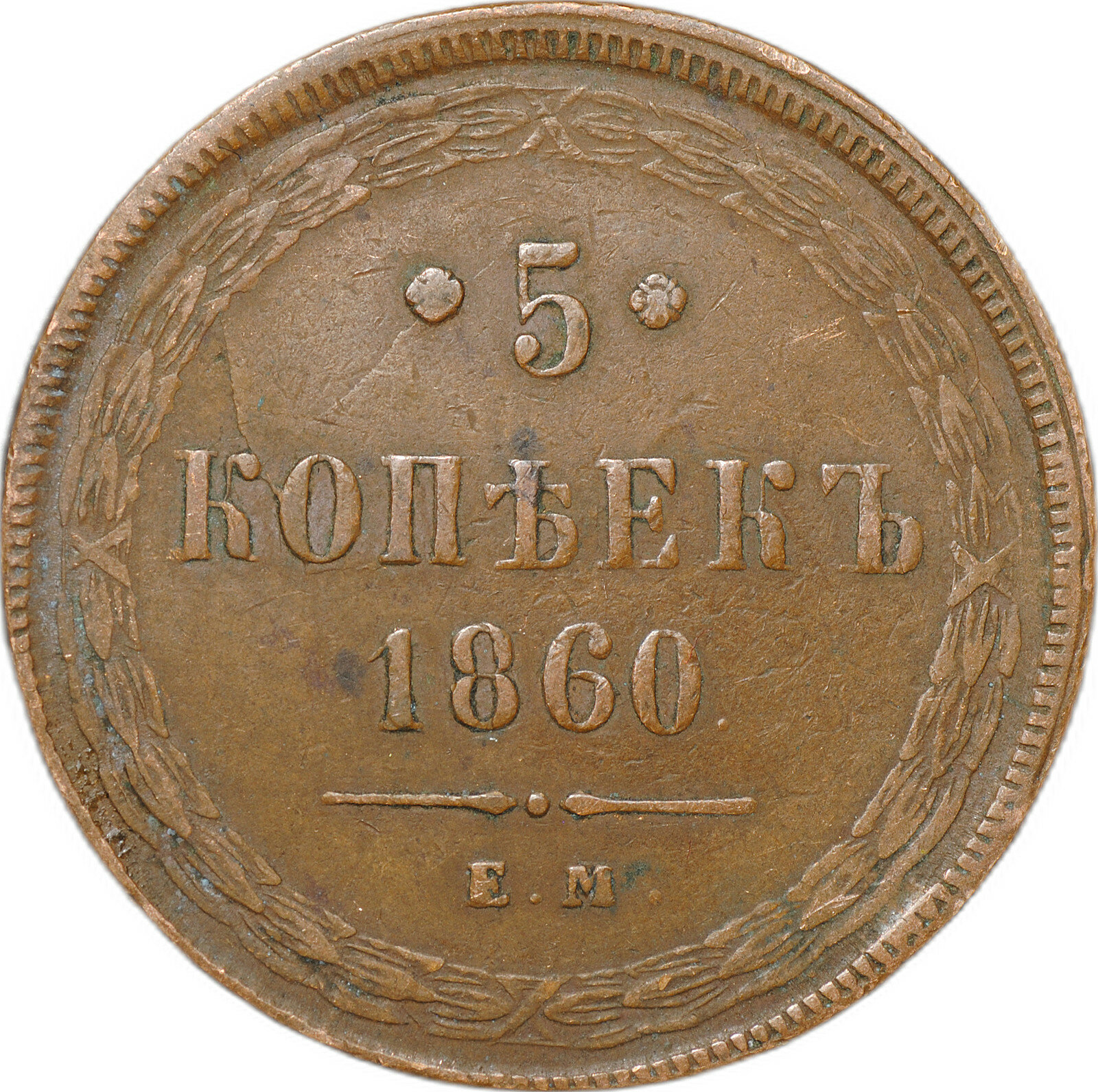 Монета 5 копеек 1860 ЕМ