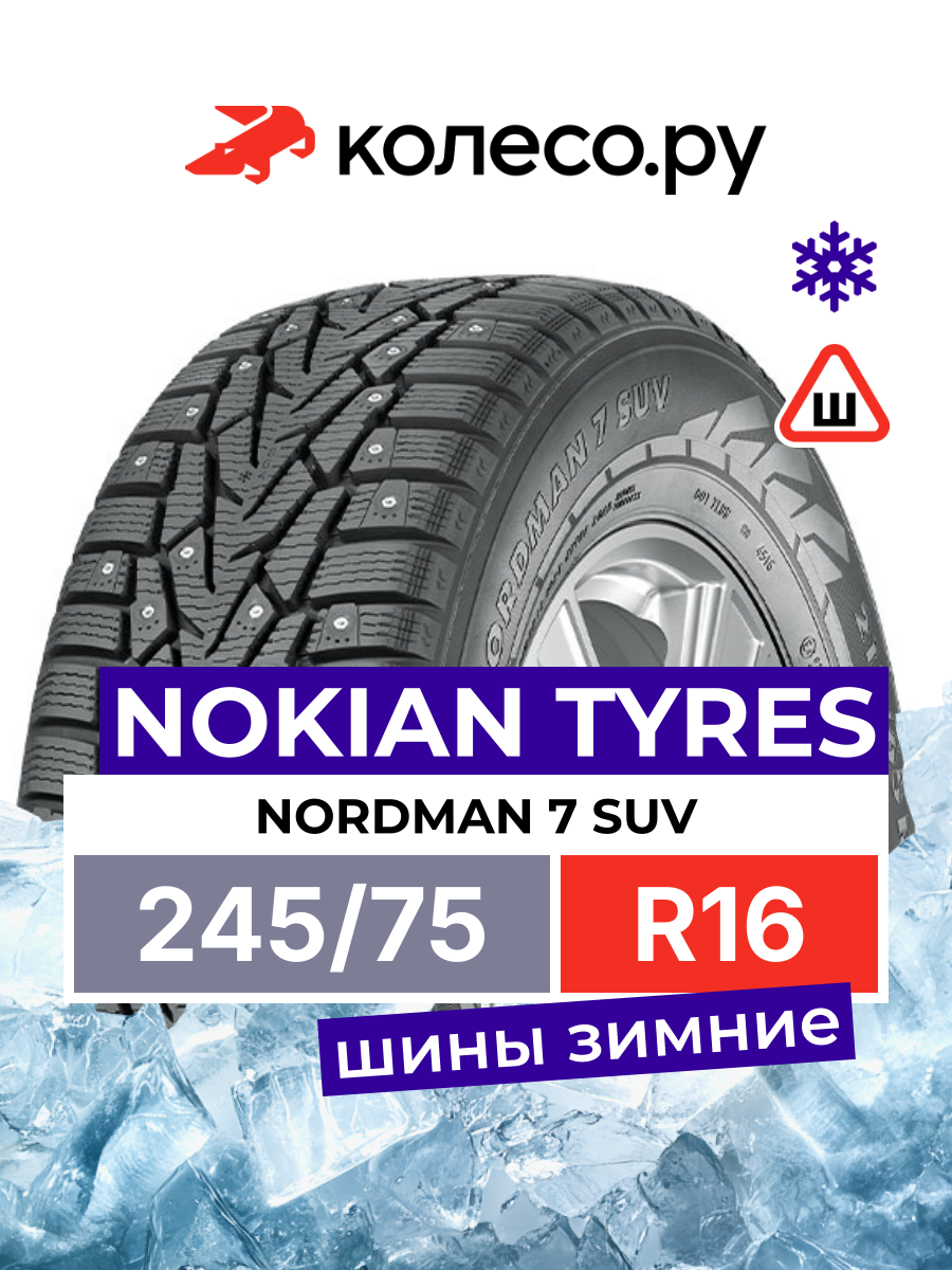 Шины зимние Ikon Tyres Ikon Nordman 7 SUV 245/75 R16 111T шипованная зимняя резина
