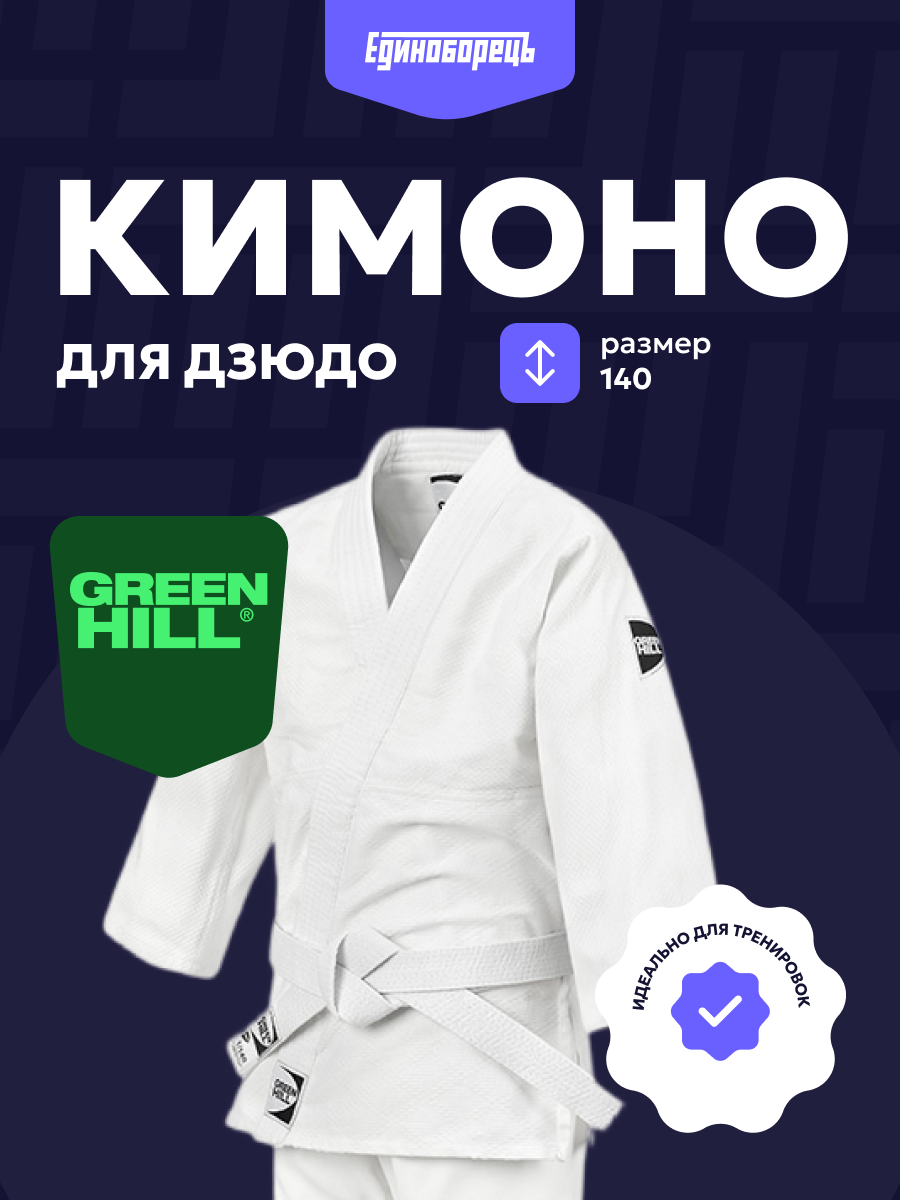 Кимоно с поясом для дзюдо Green hill Junior