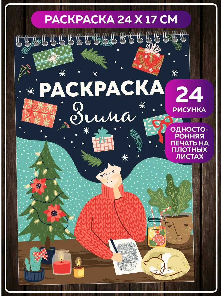 Раскраска антистресс для детей и взрослых "Зима".