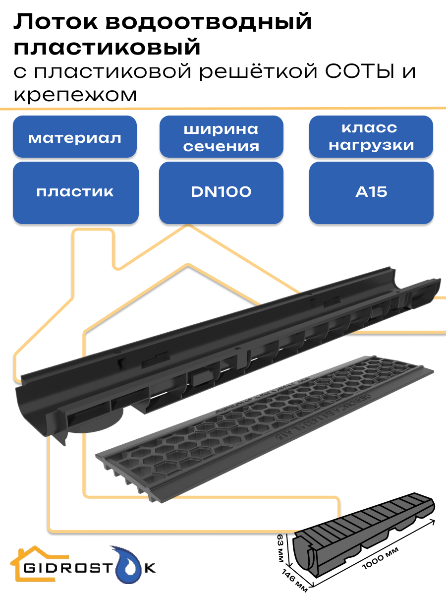 Лоток пластиковый DN100 H63 мм с пластиковой решёткой соты и крепежом класс А15
