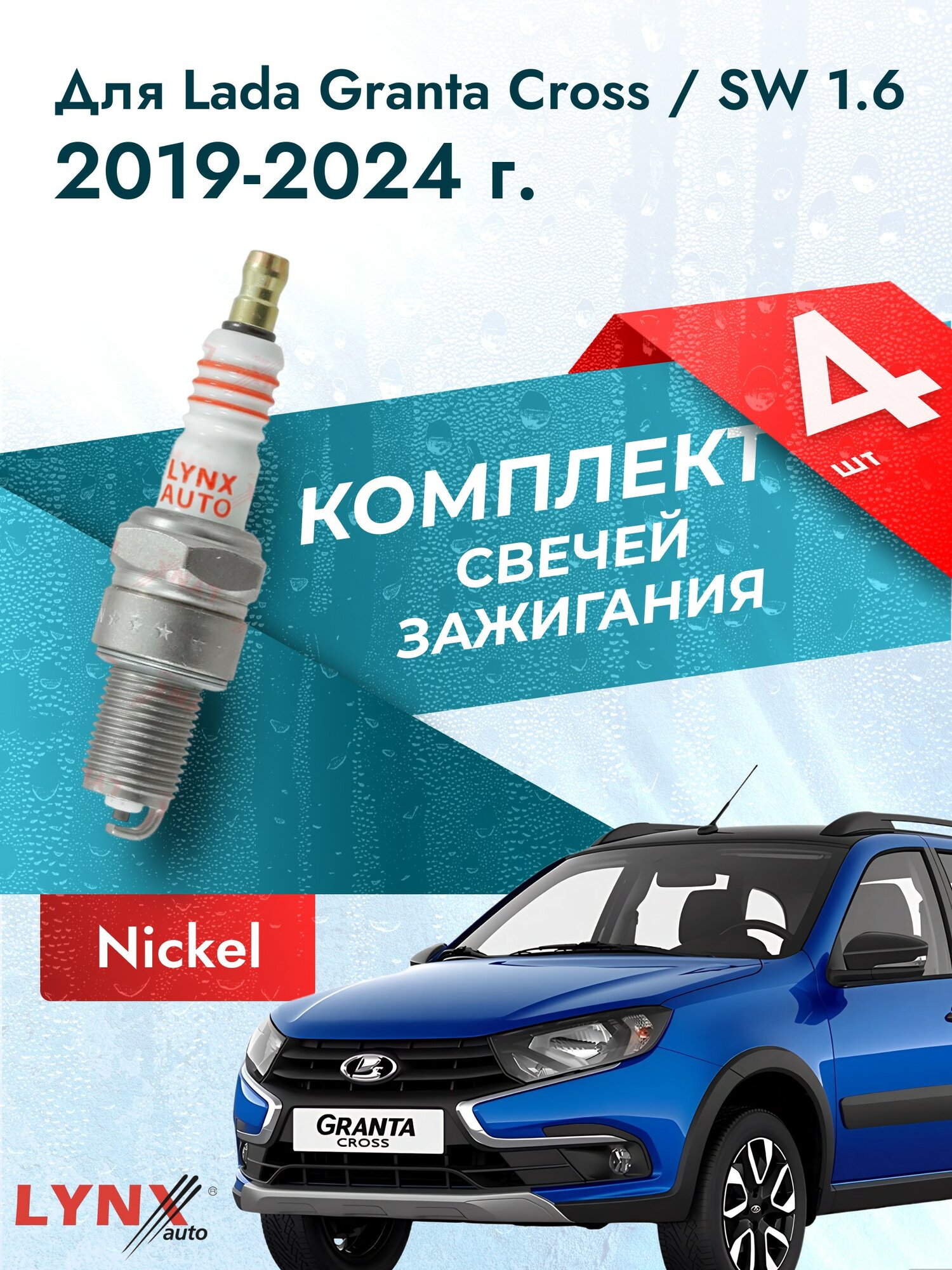Свечи зажигания для Lada Granta Cross / SW 2019-2024 45809 Двигатель 11186