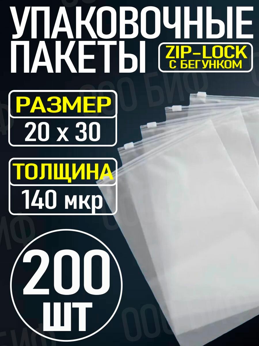Упаковочные пакеты, Zip Lock с бегунком, 20х30см, 200шт, белый, матовые