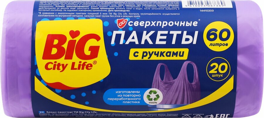 Пакеты для мусора BIG CITY LIFE Сверхпрочные, с ручками, HD 60х85см, 20шт
