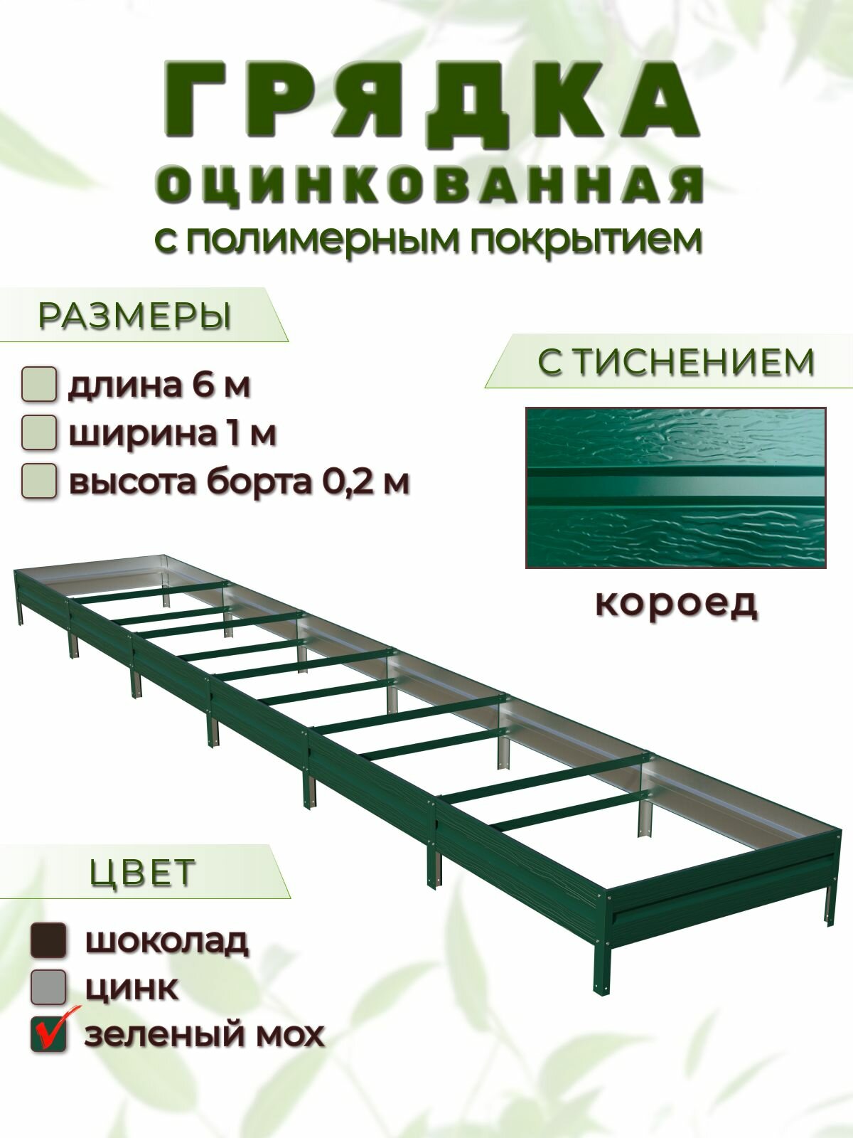 Грядка оцинкованная с тиснением и полимерным покрытием 6м х 1м
