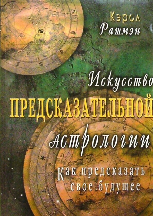 Искусство предсказательной астрологии. Как предсказать свое будущее