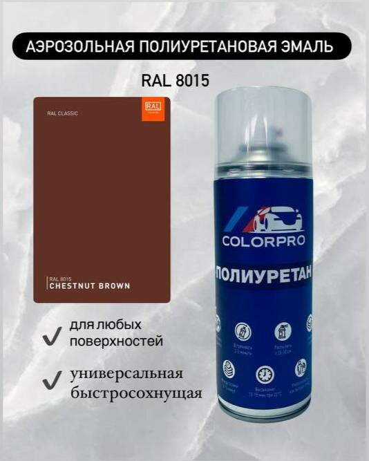 Аэрозольная полиуретановая эмаль, цвет RAL 8015 Матовая