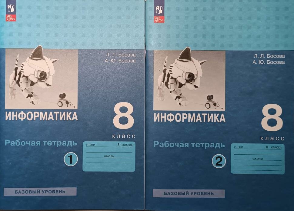 Босова. Информатика. 8 класс. Рабочая тетрадь в двух частях. Новый ФП. Комплект