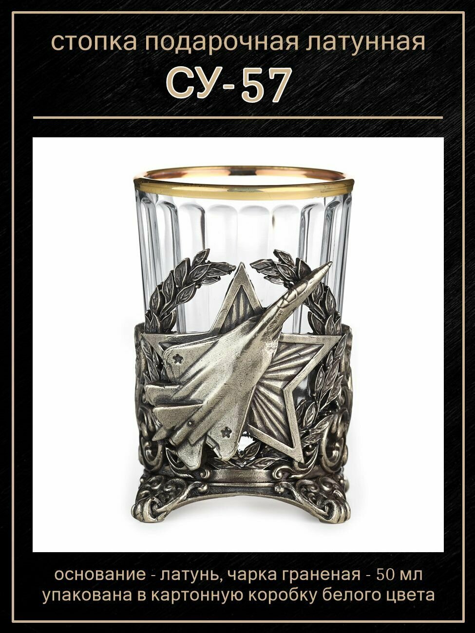 Стопка СУ-57 (коробка)