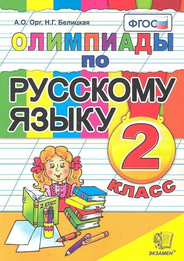 Олимпиады по русскому языку. 2 класс (Наталия Белицкая, Александр Орг)