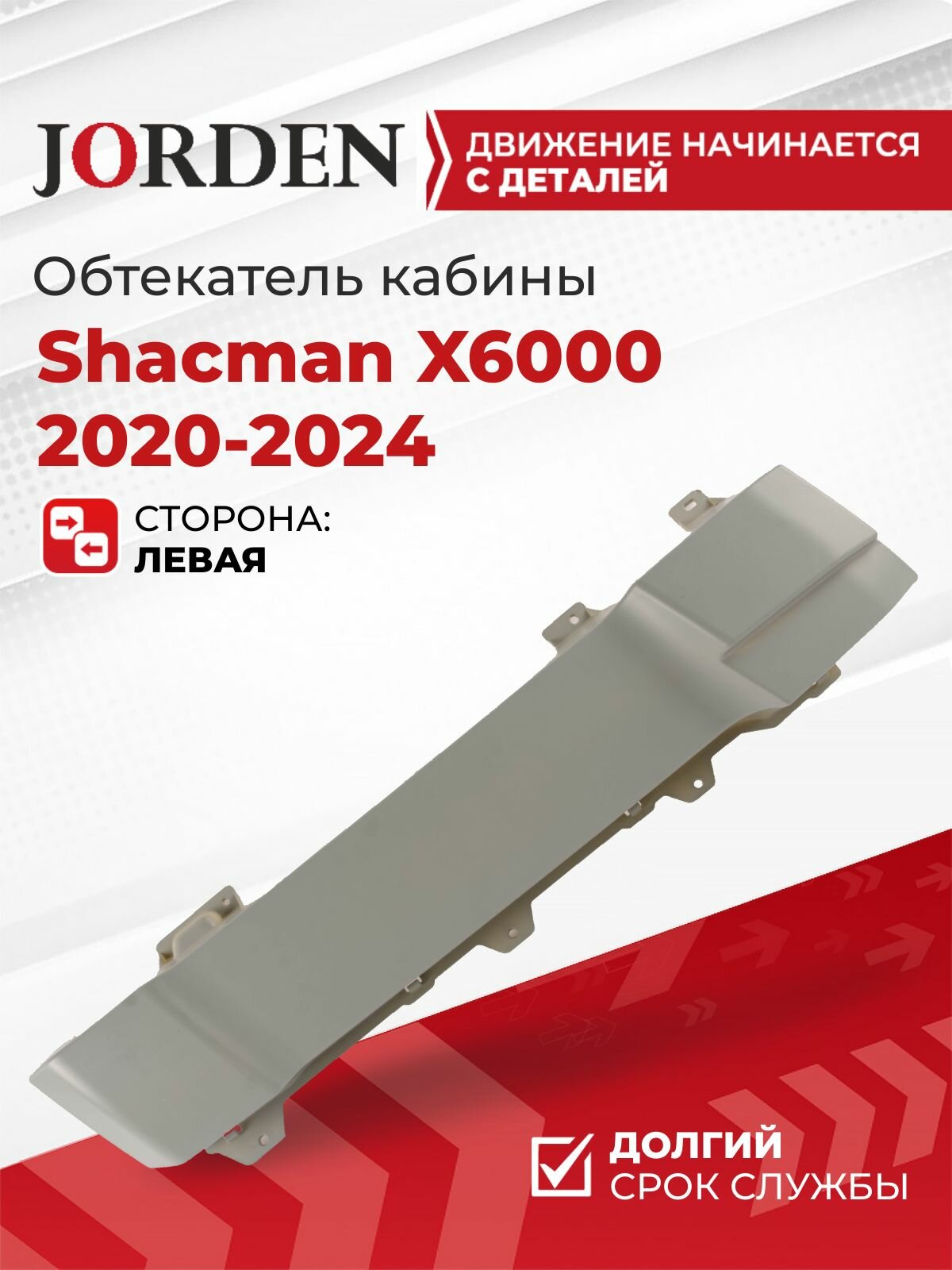 Обтекатель кабины Шакман х6000 Shacman X6000 2020-2024 левый передний угловой ветровик накладка