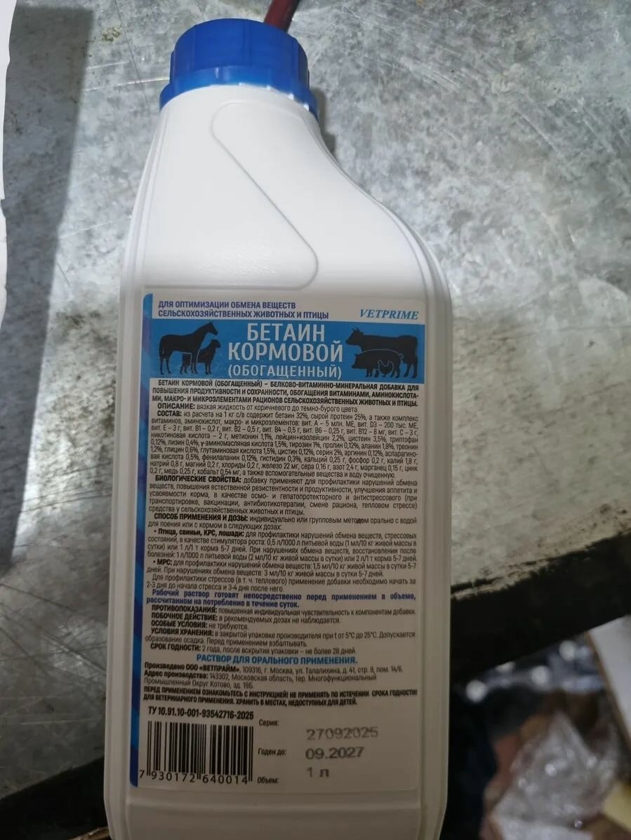 Бетаин кормовой, для оптимизации обмена веществ и повышения продуктивности, 1л