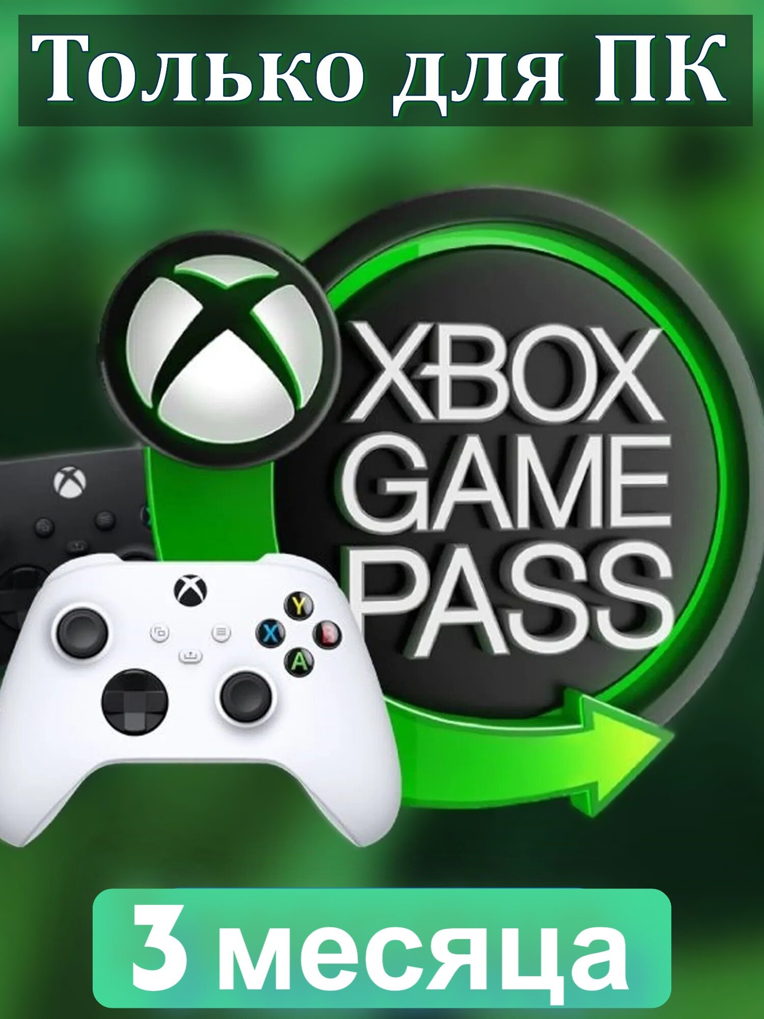 Xbox Game Pass Ultimate 3 месяца Только для ПК! (цифровая версия, читаем описание)