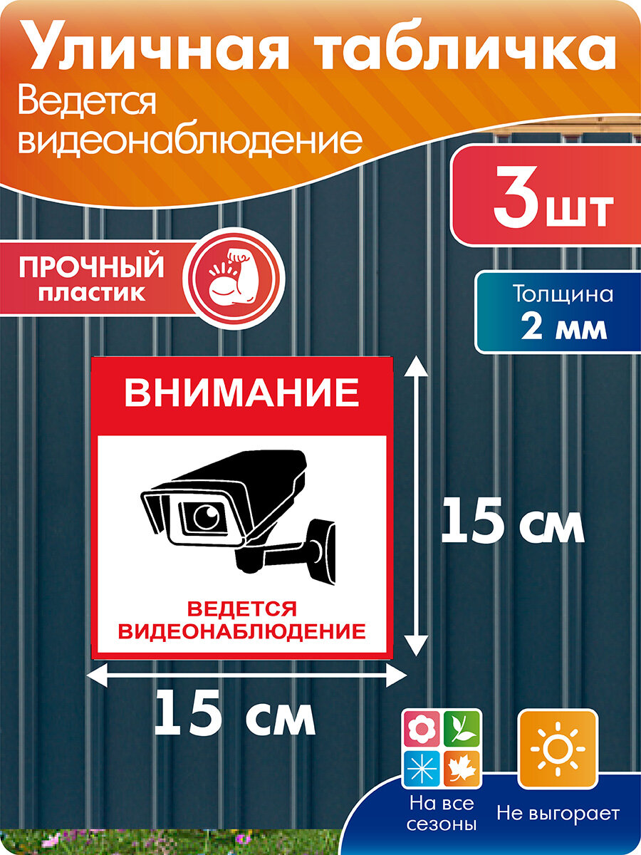 Табличка ведется видеонаблюдение 15*15 см, 3 шт, ПВХ, Протэкт