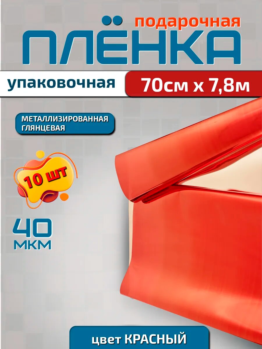 Пленка упаковочная PackGift металлизированная для упаковки цветов и подарков, 0.7м х 7.8м (200гр), 10шт