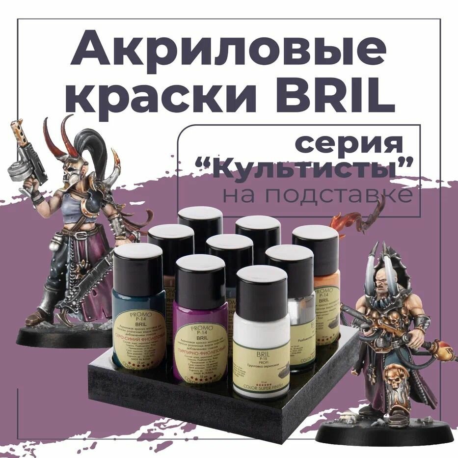 Набор акриловой краски для моделирования. BRIL. Для пластика. Набор 7 цветов по 15 мл + 2 химии. Культисты