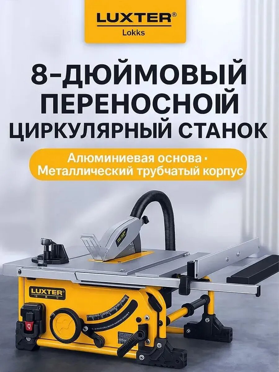 LUXTER 8 дюймов настольная пила, 1500 Вт, Цельная алюминиевая рабочая столешница и каркас из металлических труб