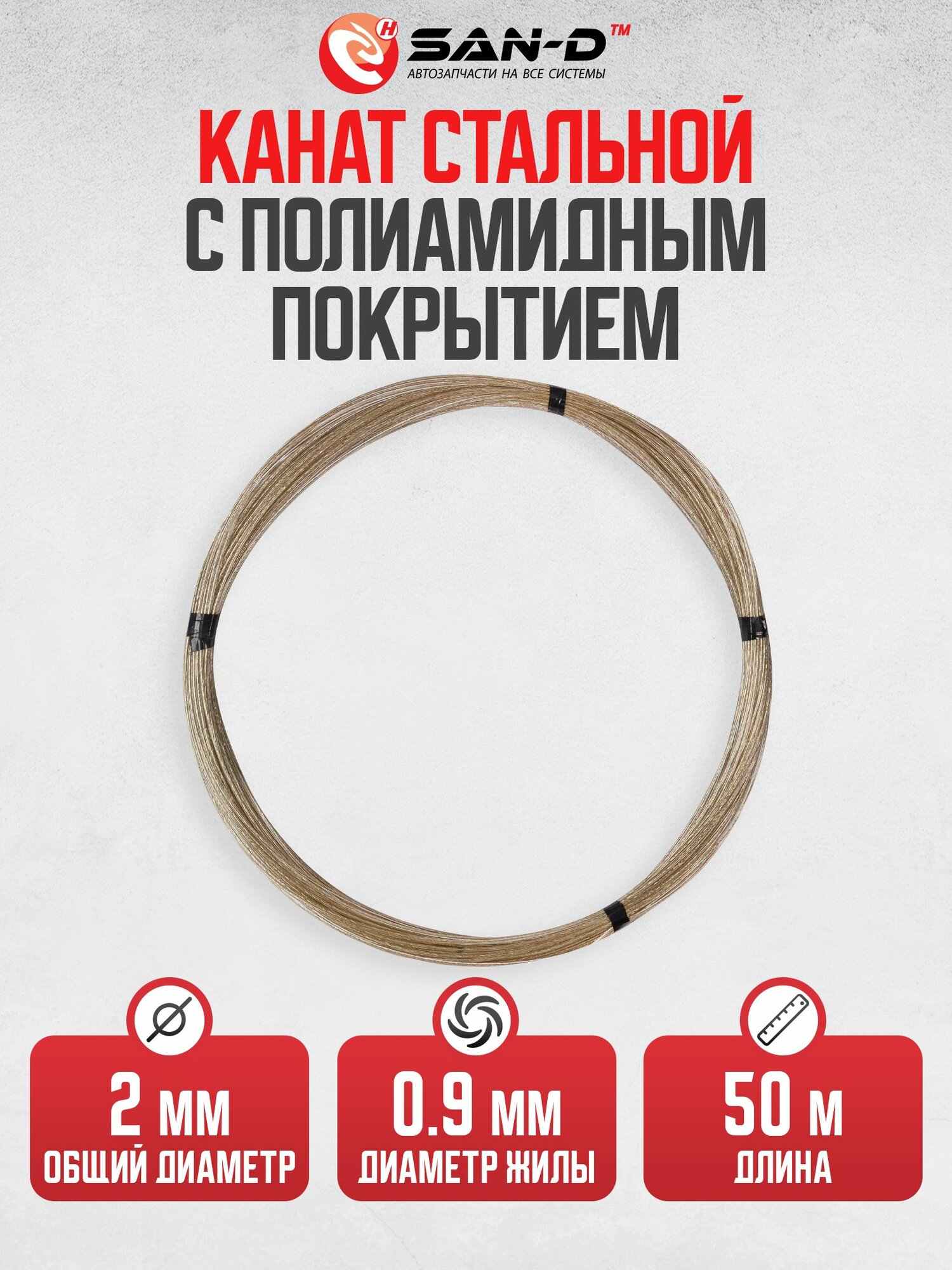 Трос стальной в полиамидной оплетке ПА диаметр 0,9/2 мм длина 50 м