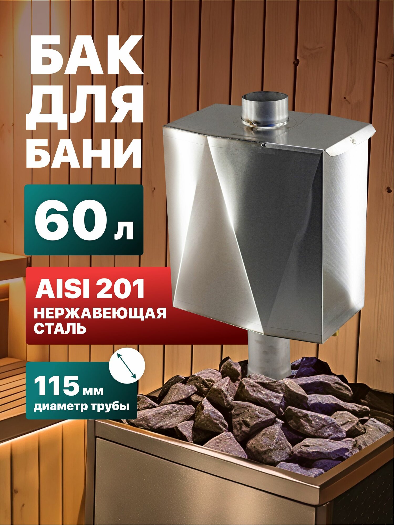 Бак для банной печи Сталь Мастер на трубе прямоугольный Diamond, 60 л. 115 мм.