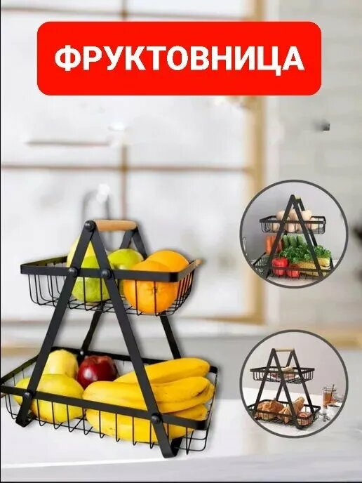 Фруктовница 2 уровня двухуровневая этажерка фруктовая корзина 30 см