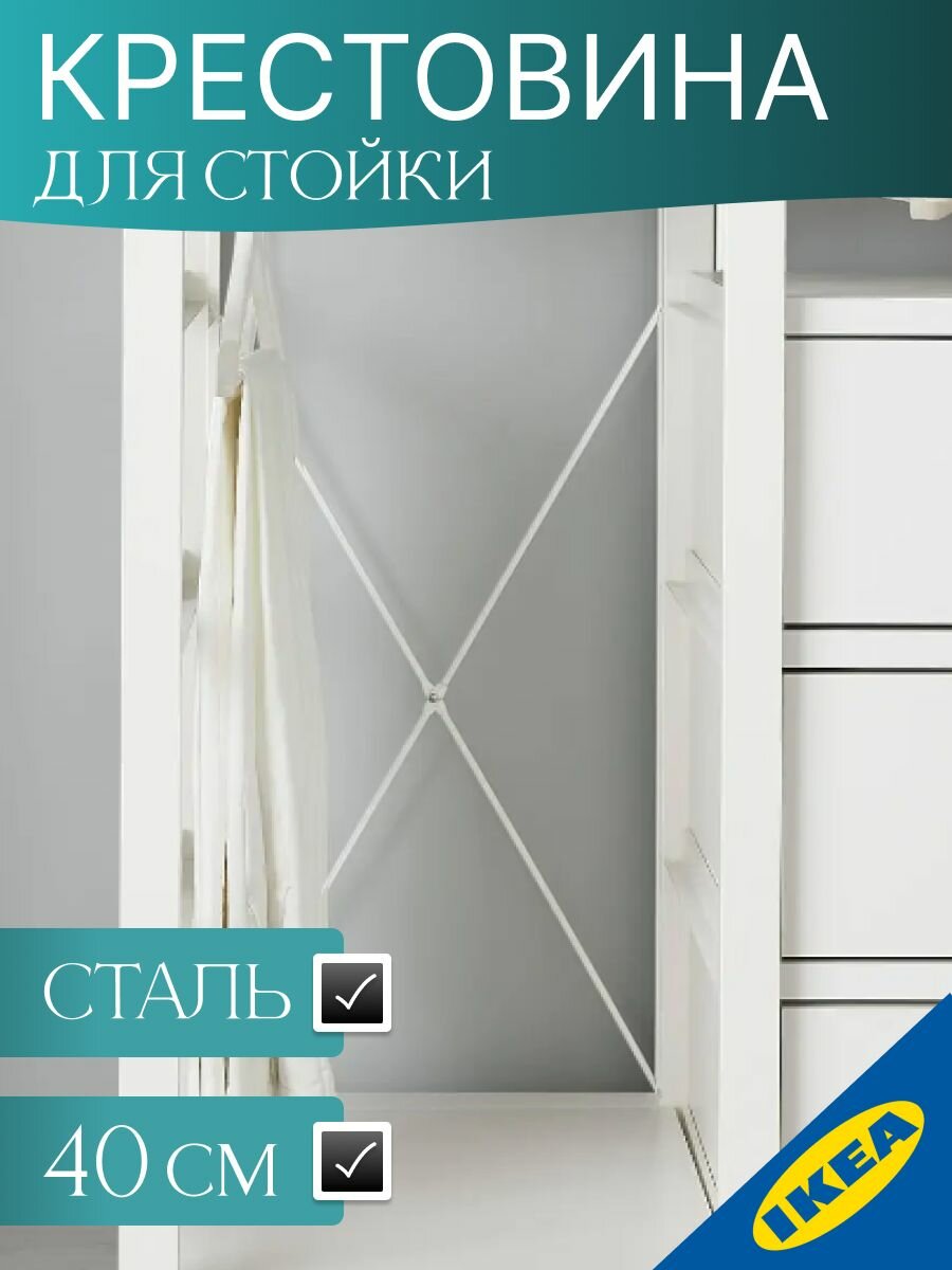 Крестовина для стеллажа 40 см для прихожей, белый IKEA ELVARLI элварли