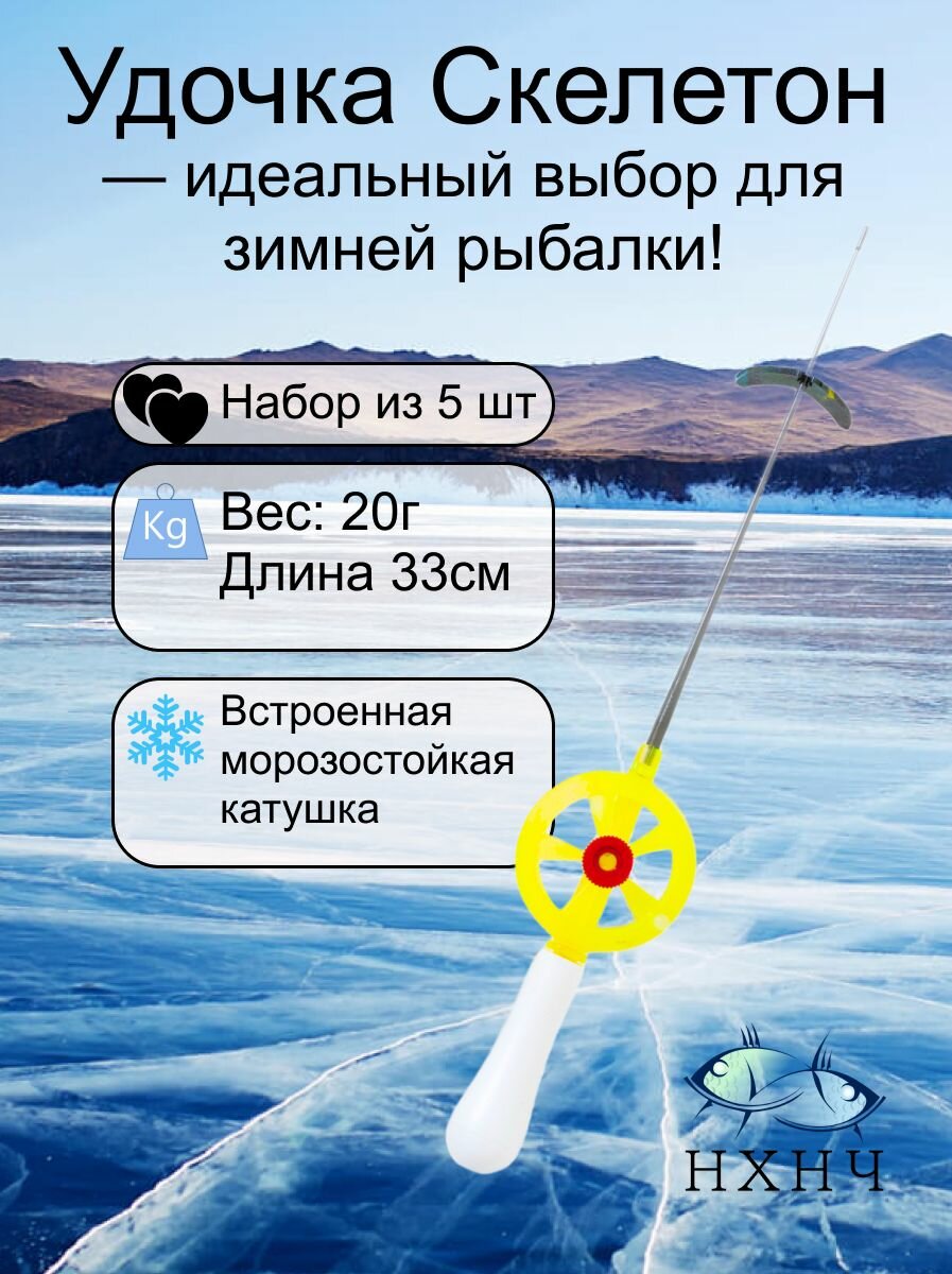 Удочка для зимней рыбалки Fisher mania "Скелетон" 5 штук в комплекте