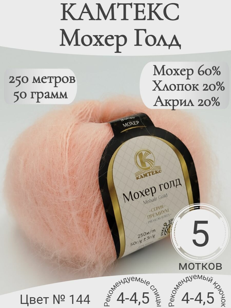 Пряжа Мохер голд Камтекс 144-нежная роза (5 мот)