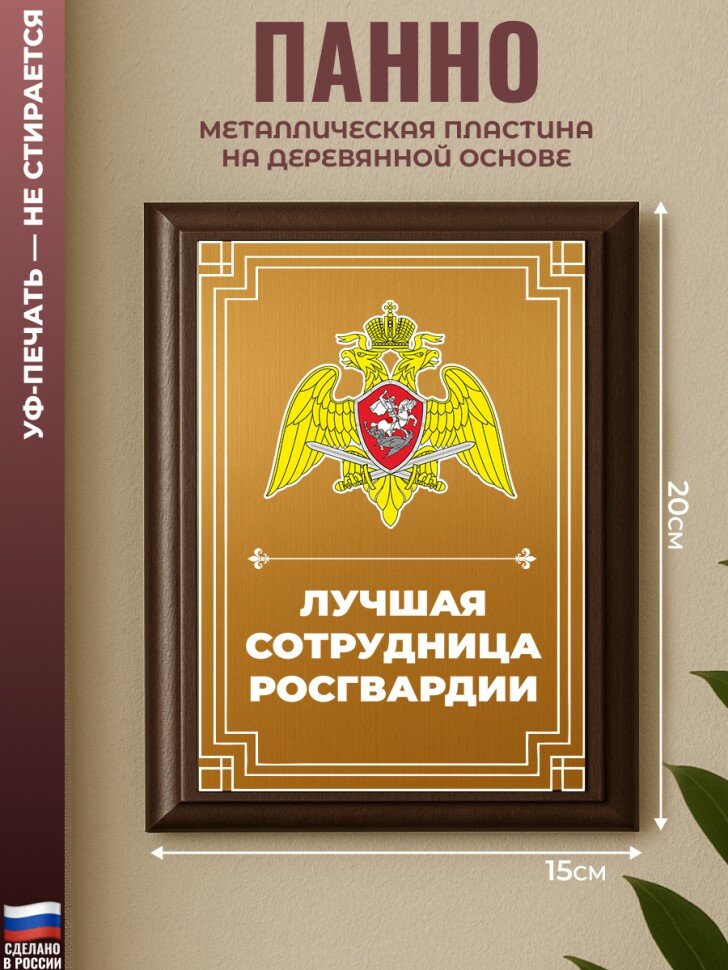 Настенный диплом "Лучшая сотрудница росгвардии"