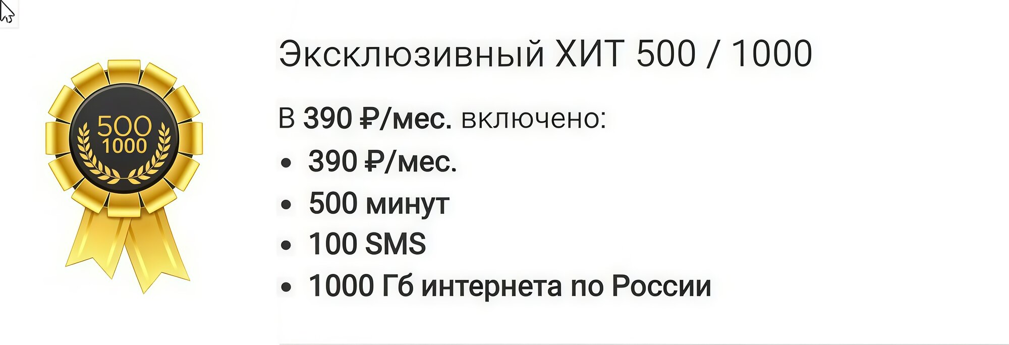 Sim-карта с тарифом Эксклюзивный ХИТ 500 / 1000 1000 ГБ и 500 минут аб. плата 390 р. месяц