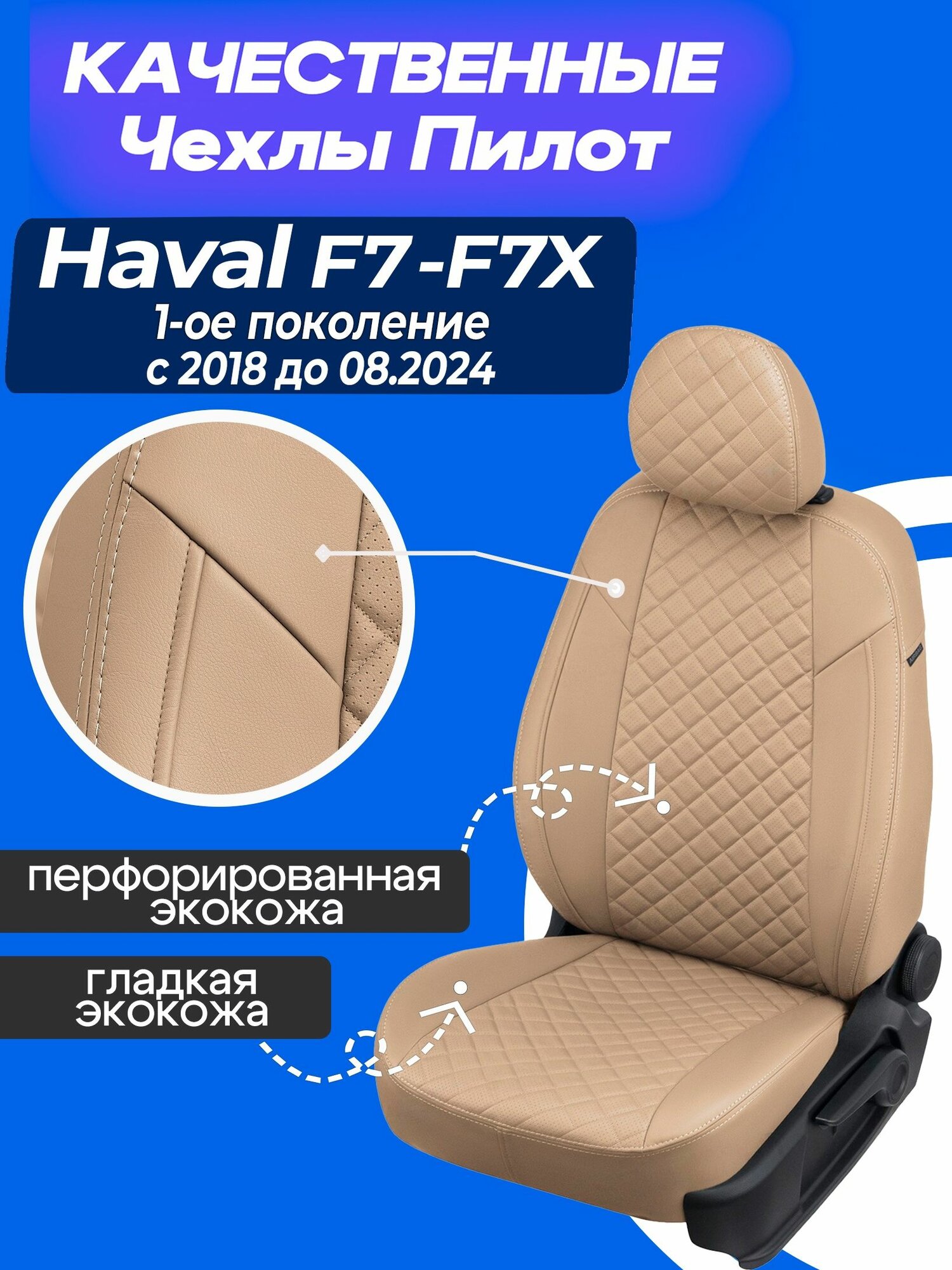 Чехлы на Хавал Ф7 - Ф7Х. Первое поколение 2018-07.2024. Haval F7 F7x 2018 2019 2020 2021 2022 2023 2024