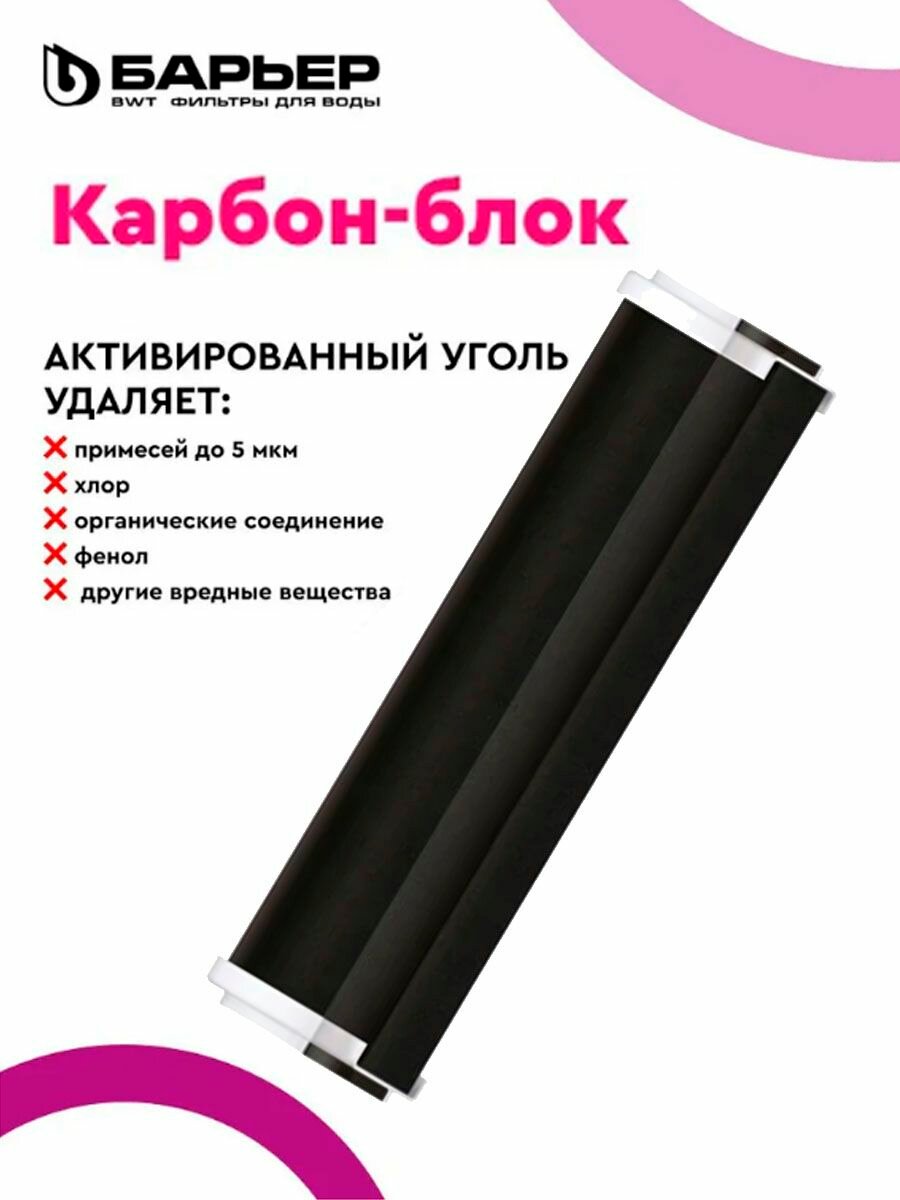 Картридж к фильтру для воды, проточный, под мойку, барьер Профи Карбон-блок, ресурс 10 000 л, SL10 Поставка в мягкой упаковке, без коробки.