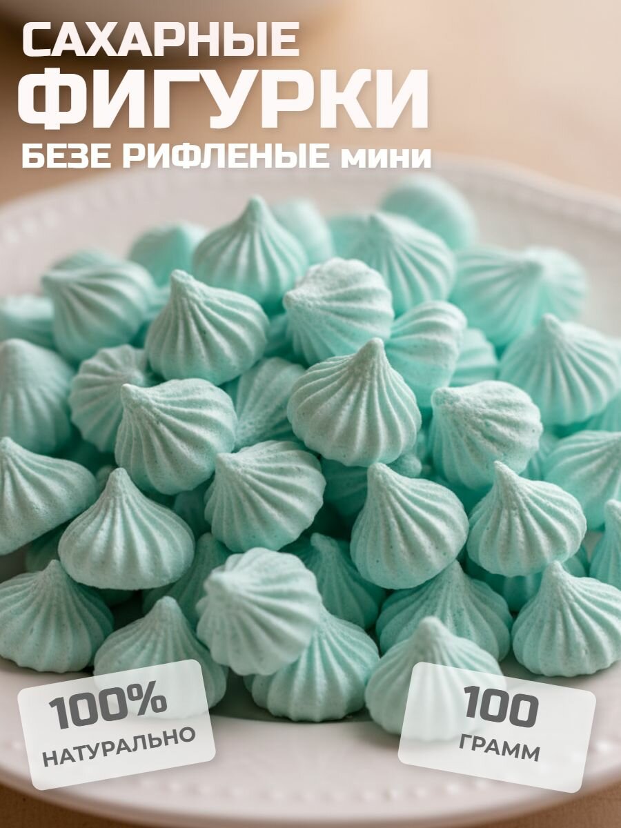 Сахарные фигурки "Безе рифленые малые" 100 г, мятные
