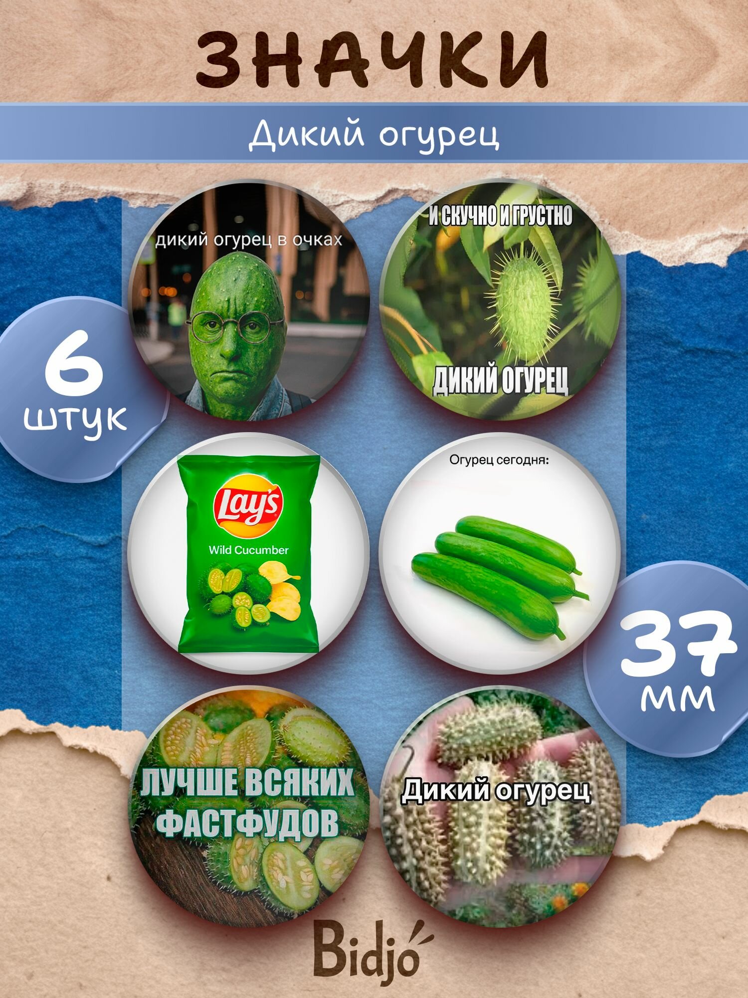 Значки на рюкзак Дикий огурец мем