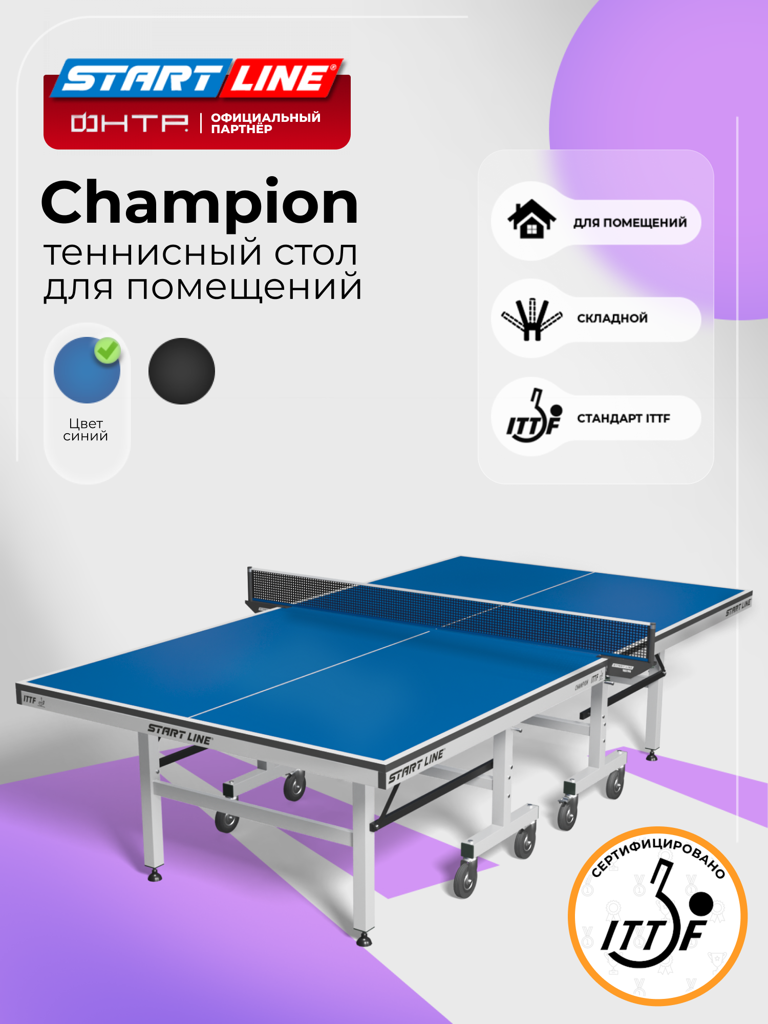 Теннисный стол Start Line Champion без сетки