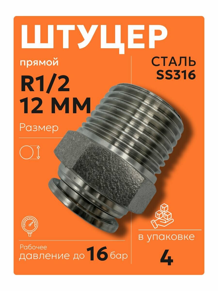 PC R1/2 - 12 мм (4 шт) Фитинг пневматический