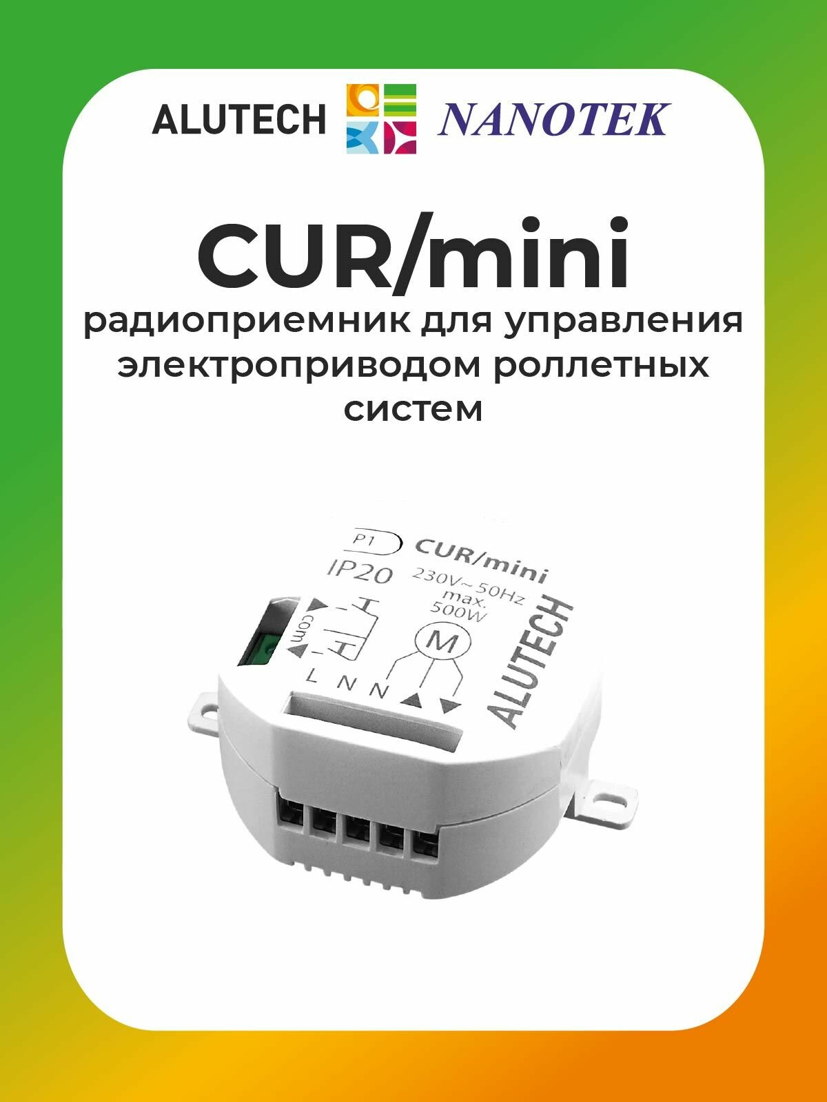 Радиоуправление встраиваемое ALUTECH (алютех) CUR/mini для автоматических жалюзи и роллет