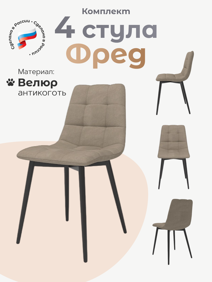Стулья для кухни 4 шт комплект Фред, Светло-Бежевый велюр, черные ножки