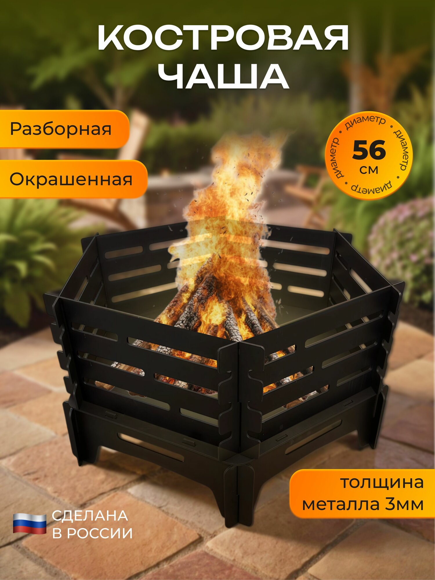 Костровая чаша разборная 3 мм. окрашенная термостойкой краской