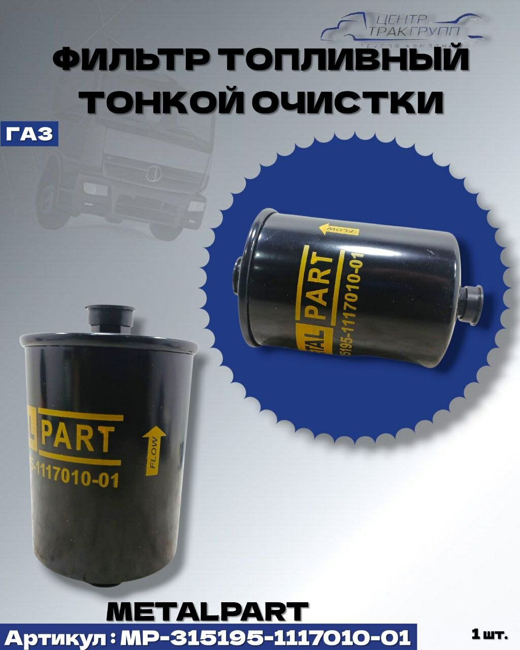 Фильтр топливный УАЗ-3163, 315195 тонкой очистки