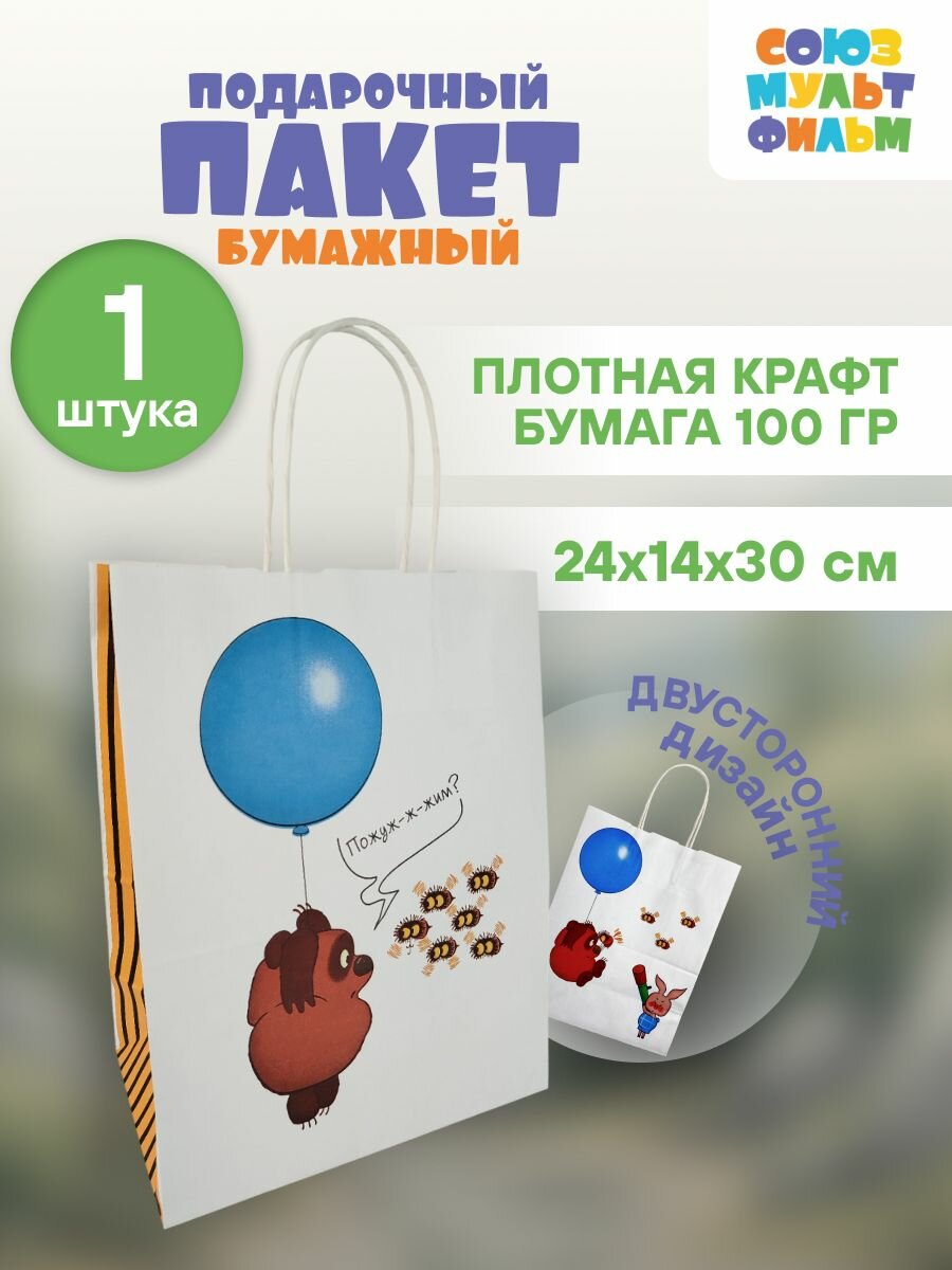 Пакет подарочный бумажный с ручками Винни-Пух